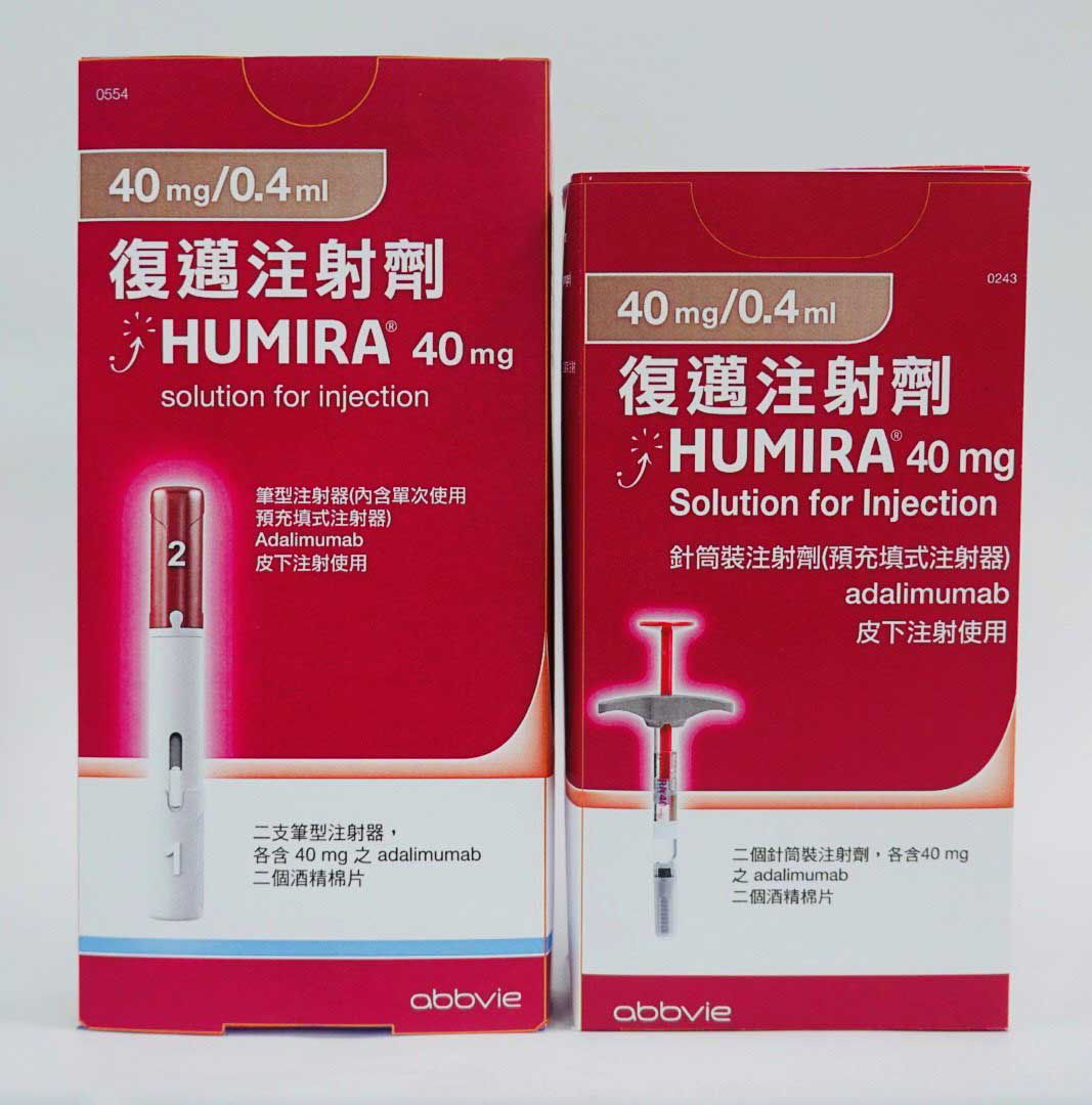復邁注射劑 | AbbVie